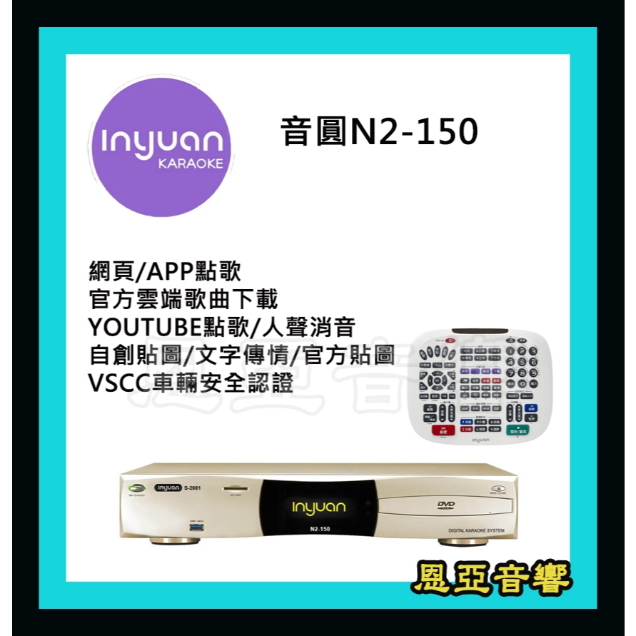 【免運】音圓N2-150伴唱機 YOUTUBE人聲消音 支援歌曲類型MIDI、原聲原影、MP3 N2 150 | 蝦皮購物