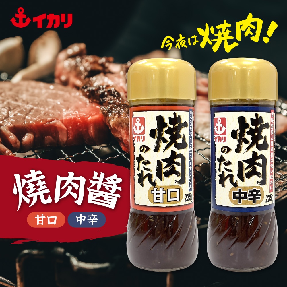 IKARI 燒肉醬 烤肉醬 照燒醬 醃肉醬 235g 伊卡利 甘口燒肉醬 中辛烤肉醬 沾醬 醬料 調味醬 | 蝦皮購物