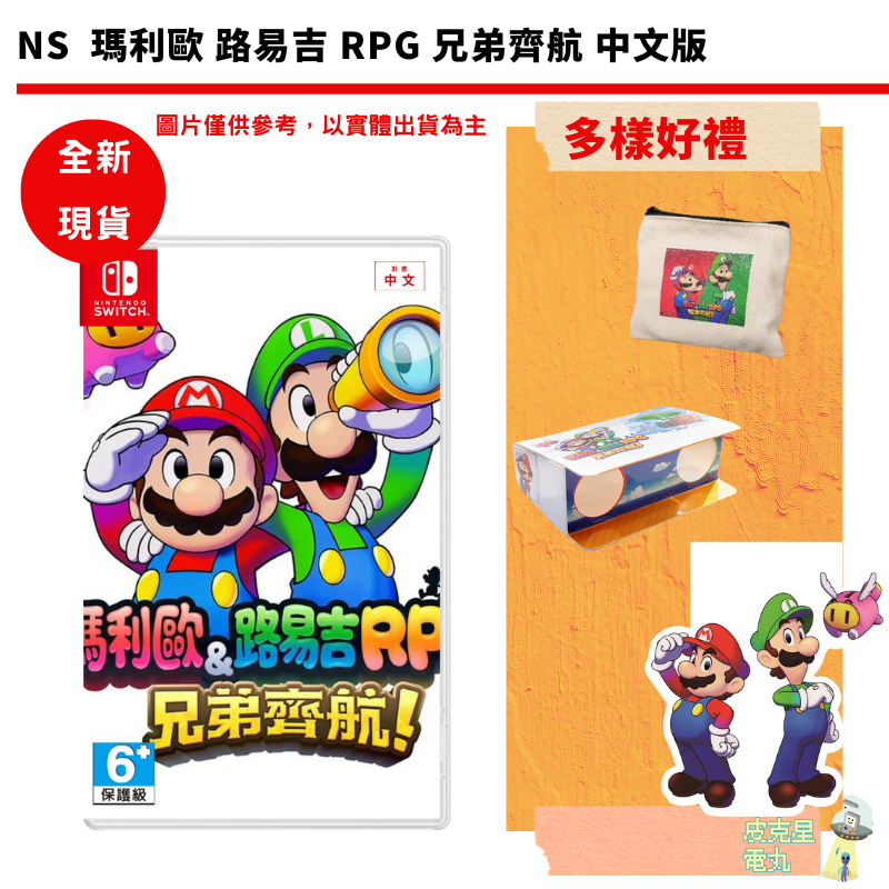任天堂 NS Switch 瑪利歐 路易吉 RPG 兄弟齊航 中文版【皮克星】全新現貨 | 蝦皮購物
