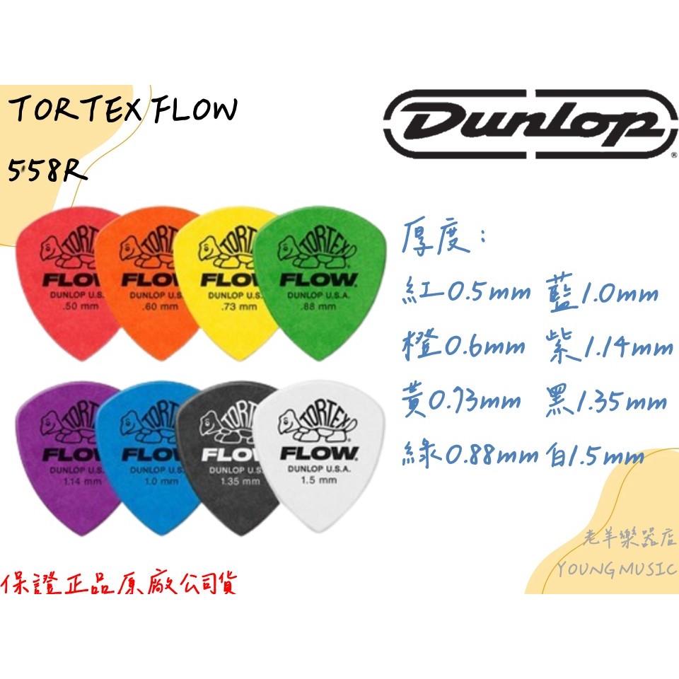 【老羊樂器店】 DUNLOP 558R TORTEX FLOW PICK 小烏龜 多種厚度 吉他 貝斯 烏克麗麗 | 蝦皮購物