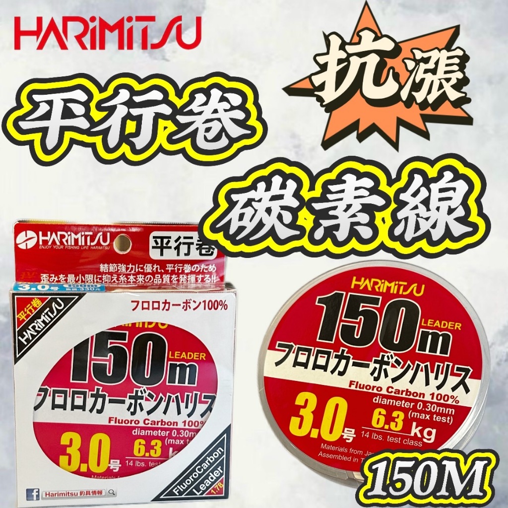 台灣釣具補給站-泉宏 HARIMITSU 抗通膨150M 平行捲碳素線 透明碳素線 海釣 碳素線 | 蝦皮購物