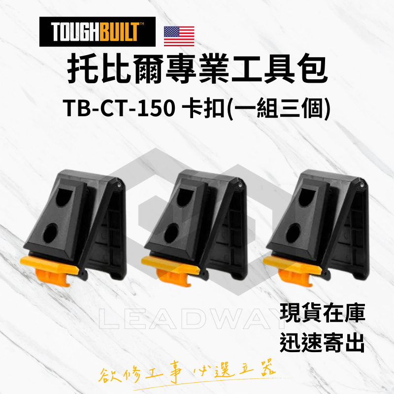 [立威五金]美國 托比爾 TB-CT-150 快拆卡扣 TOUGHBUILT 工具包 工具箱 美沃奇 GFOX 可參考 | 蝦皮購物