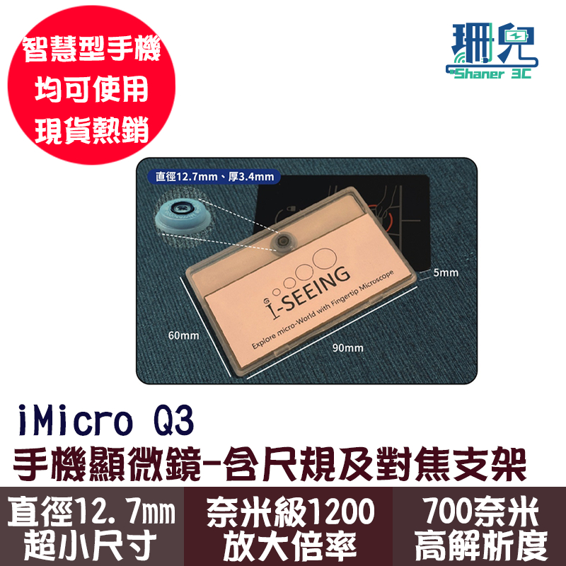 iMicro Q3 手機顯微鏡 含尺規及對焦支架 超高700奈米解析 鈕扣大小 低失真 高倍率 智慧型手機均可使用 | 蝦皮購物