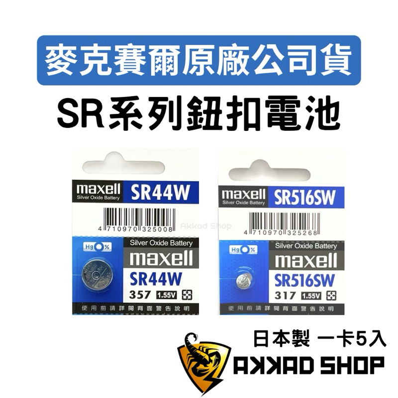 Maxell 原廠公司貨｜SR521SW SR527SW SR516SW SW416SW SR626SW SR616SW | 蝦皮購物