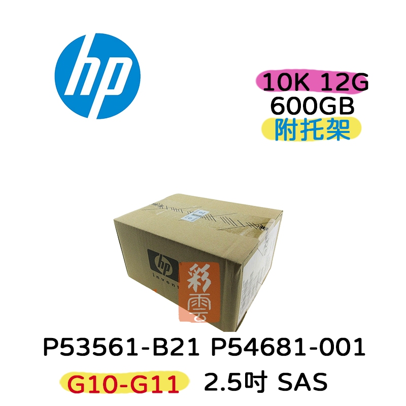 全新盒裝 HP P53561-B21 P54681-001 600G SAS 10K 2.5吋 G10-G11伺服器專用 | 蝦皮購物