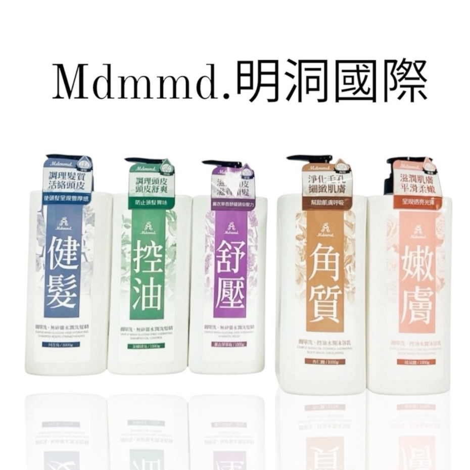 【Mdmmd. 明洞 簡單洗】 洗髮精 沐浴乳 無矽靈水潤洗髮精 健髮/控油/舒壓/角質/嫩膚 1000g / 瓶 | 蝦皮購物