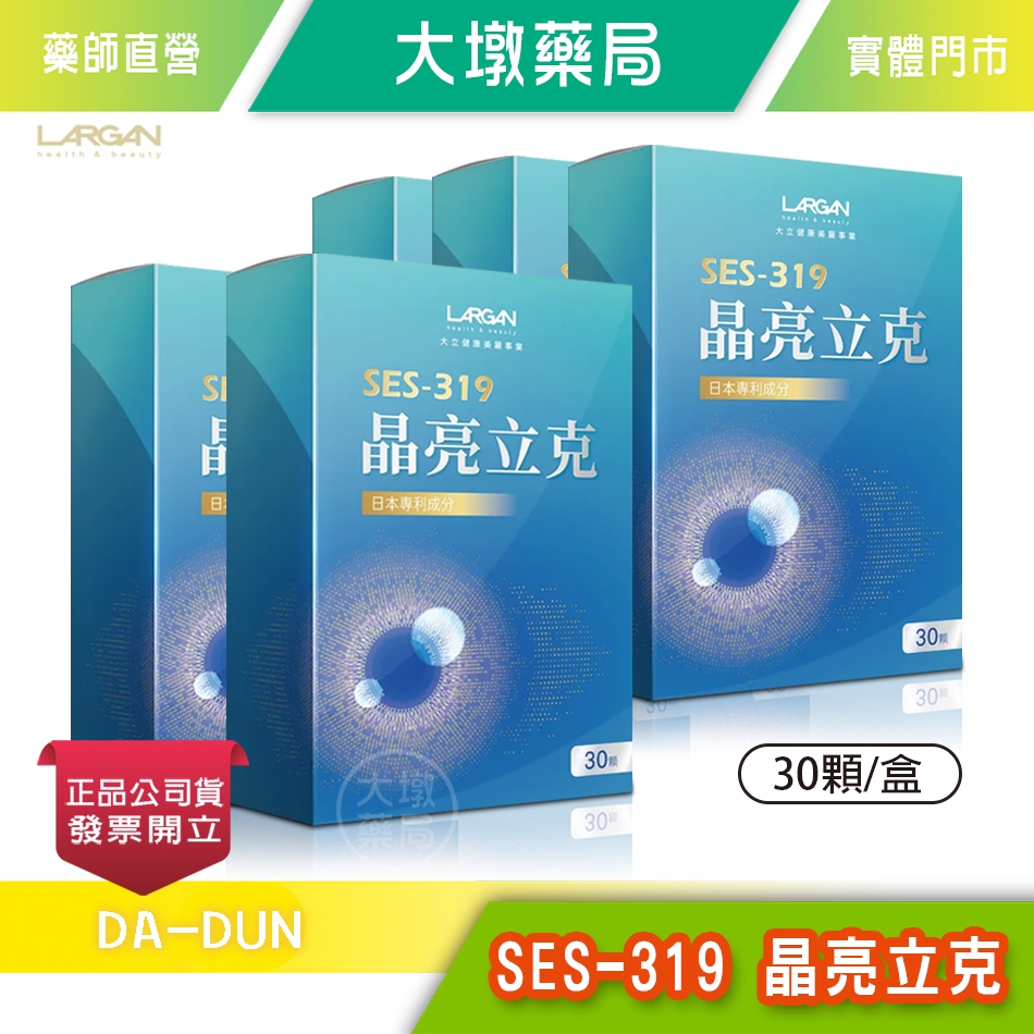 ☆5盒組☆ LARGAN大立美 SES-319 晶亮立克 30顆/盒 台灣公司貨》大墩藥局 | 蝦皮購物