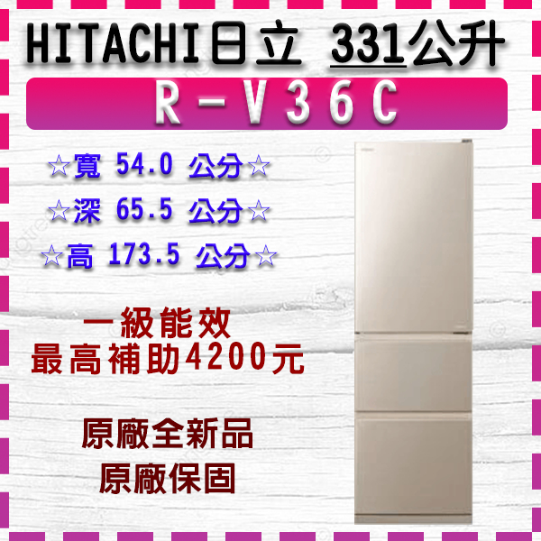 (現折1988)HITACHI 日立 331L一級能效變頻三門右開冰箱(RV36C-CMX) | 蝦皮購物