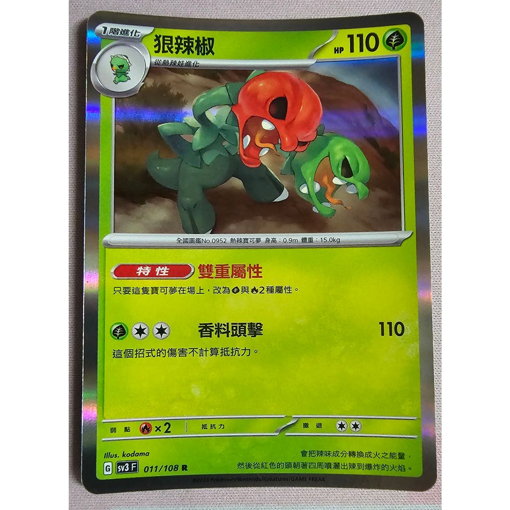 (下單即送小禮物一份) 寶可夢卡牌 ptcg 中文正版 閃卡 狠辣椒 sv3 F 011/108 R | 蝦皮購物
