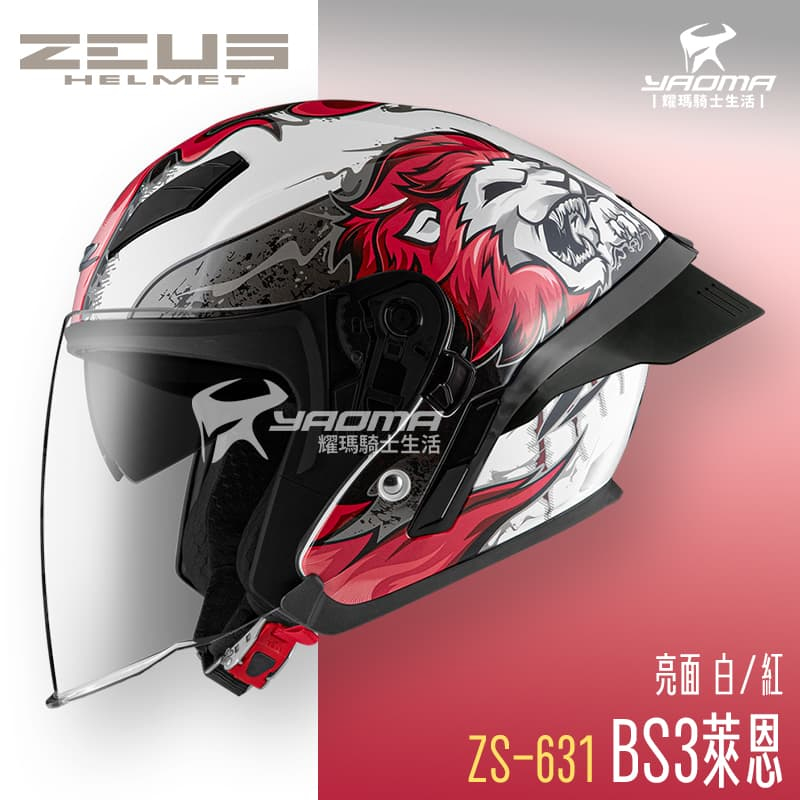 ZEUS 安全帽 ZS-631 BS3 萊恩 Lion 白紅 亮面 內鏡 鴨尾 喇叭槽 耀瑪騎士 | 蝦皮購物