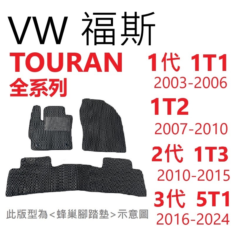 VW 福斯 TOURAN 全系列 防水 踏墊【悍將汽車百貨】2003-2024年 汽車脚踏墊 1T1 1T2 1T3踏墊 | 蝦皮購物