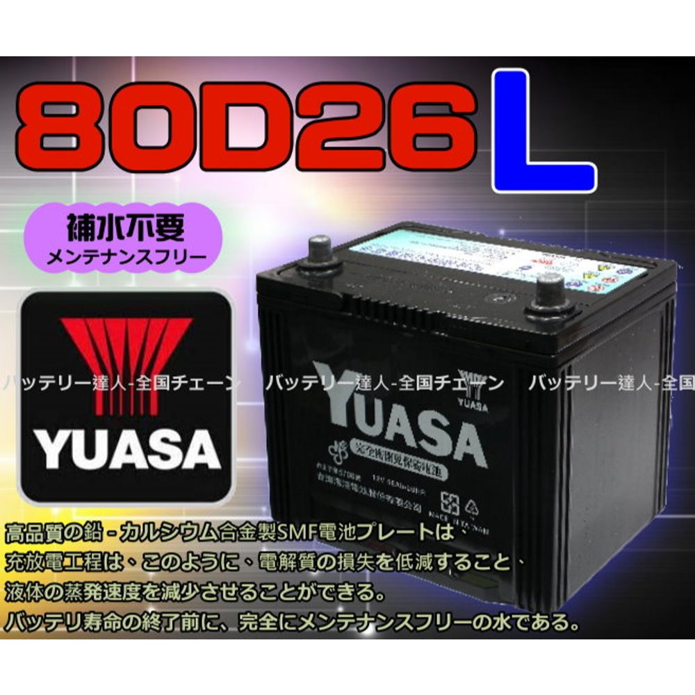【電池達人】YUASA 台灣湯淺 汽車電池 100D26L SMF 電瓶 對應 90D26L 80D26L 95D26L | 蝦皮購物