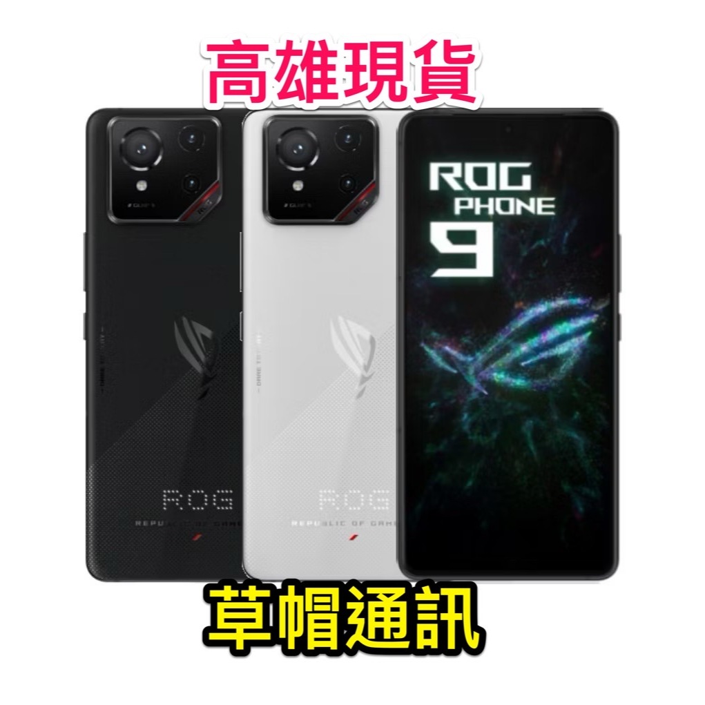 《高雄現貨》Asus 華碩 ROG9 ROG PHONE9 16+512G 電競機 全新未拆公司貨 高雄實體店面 | 蝦皮購物