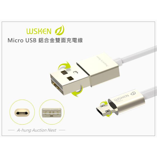 全新品 含稅附發票 正反面都能插 WSKEN Micro USB 鋁合金 雙面充電線 傳輸線 1m 1米 手機充電線 | 蝦皮購物