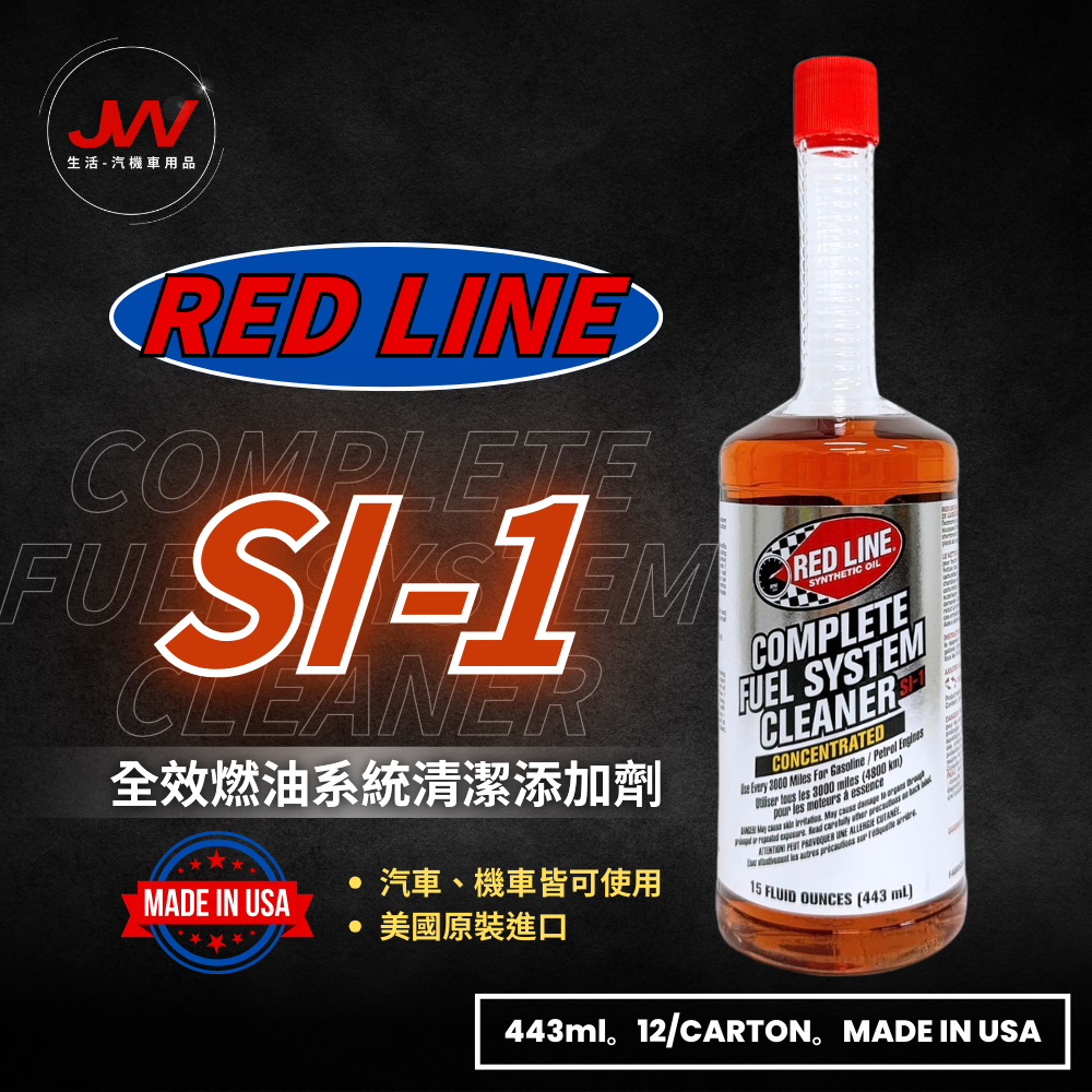 【J&W電商】RED LINE SI-1 FUEL SYSTEM CLEANER 全效燃油系統清潔添加劑 汽油精 | 蝦皮購物