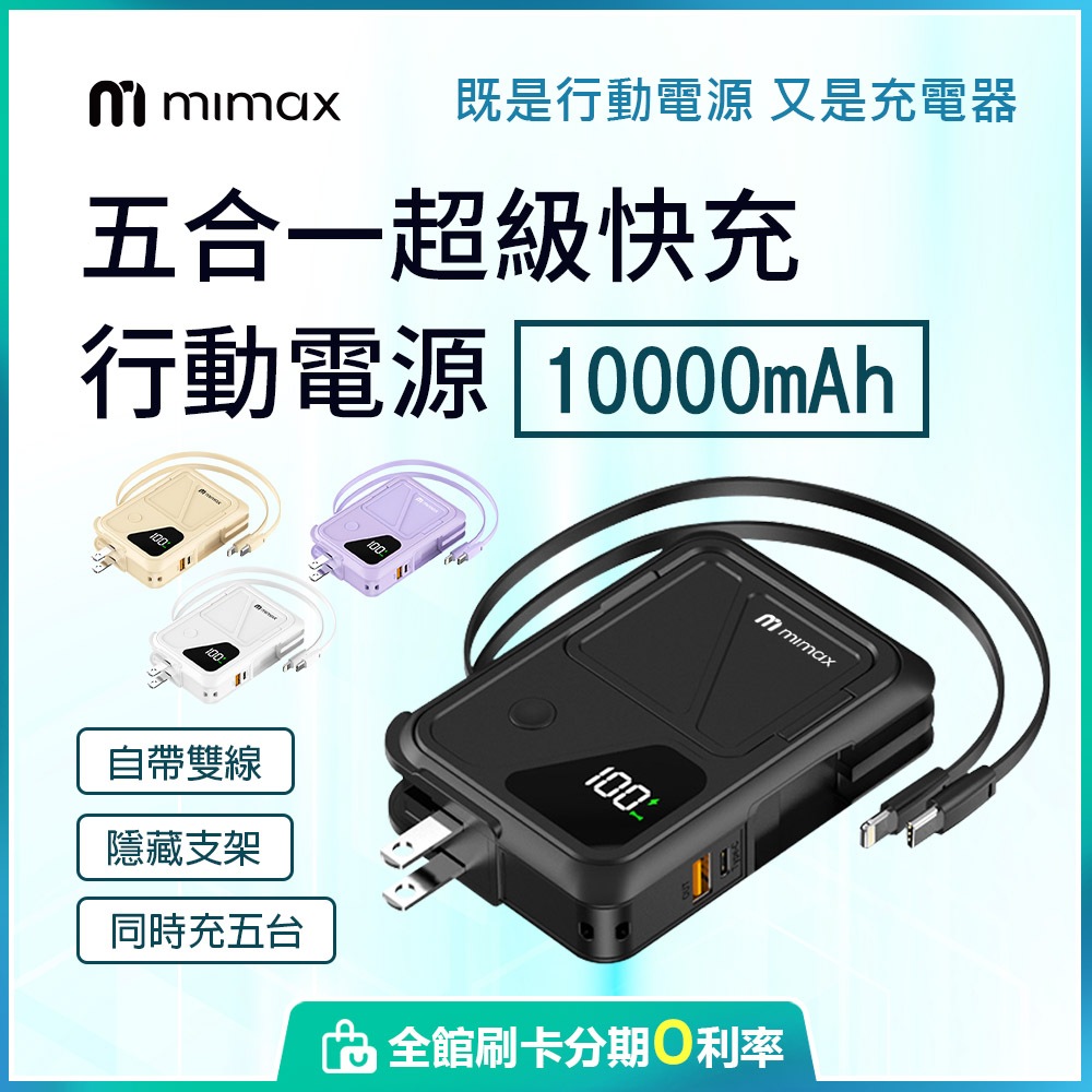 有品 mimax 米覓五合一超級快充行動電源 Q31 10000mAh 快充 手機 手錶 耳機 磁吸 自帶線 外出 蝦 | 蝦皮購物
