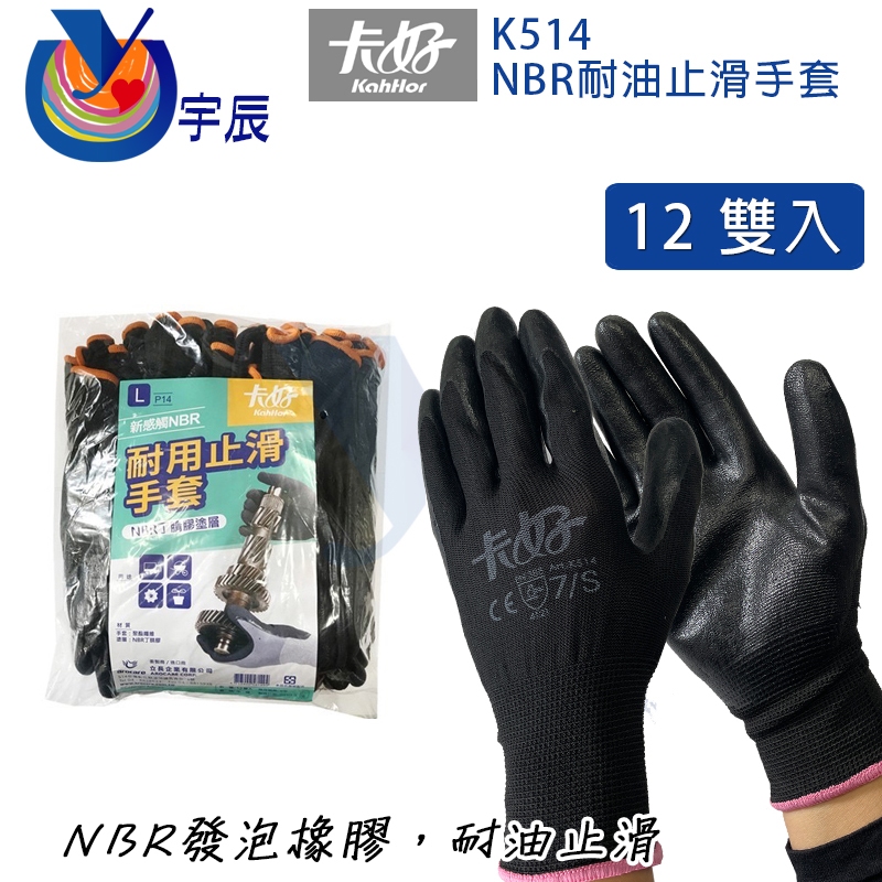 《現貨》 卡好 P14 NBR 耐油止滑手套 K514 裸包裝 耐油 止滑 工作 搬運 園藝 手套 【宇辰】 | 蝦皮購物
