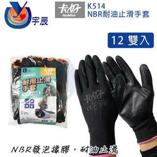 《現貨》 卡好 P14 NBR 耐油止滑手套 K514 裸包裝 耐油 止滑 工作 搬運 園藝 手套 【宇辰】 | 蝦皮購物