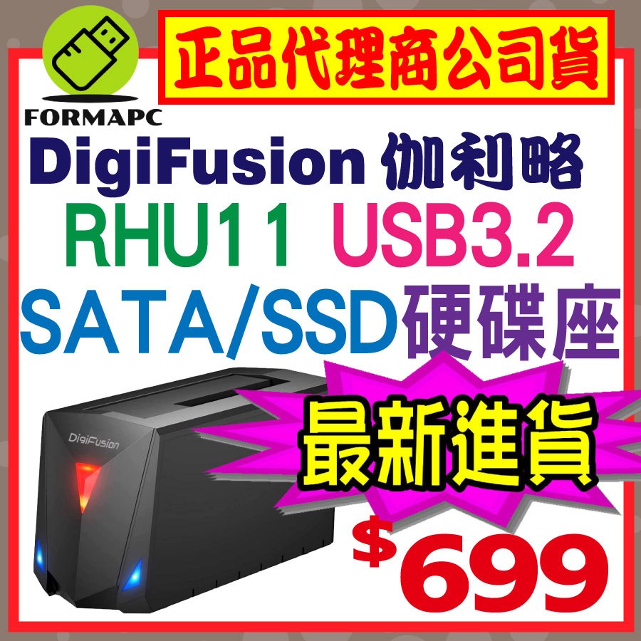 【RHU11】DigiFuSion 伽利略 USB3.2 Gen1 2.5/3.5" SATA SSD硬碟座 硬碟外接座 | 蝦皮購物