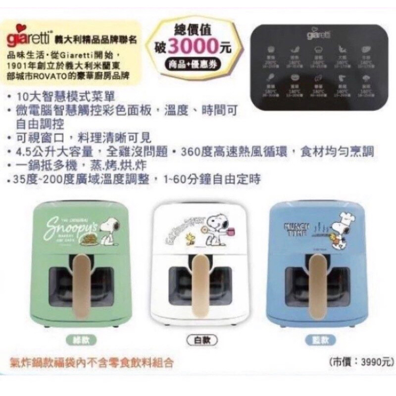 勝過2025年7-11福袋的氣炸鍋！！！義大利Giaretti 珈樂堤 SNOOPY史奴比聯名款氣炸鍋 | 蝦皮購物