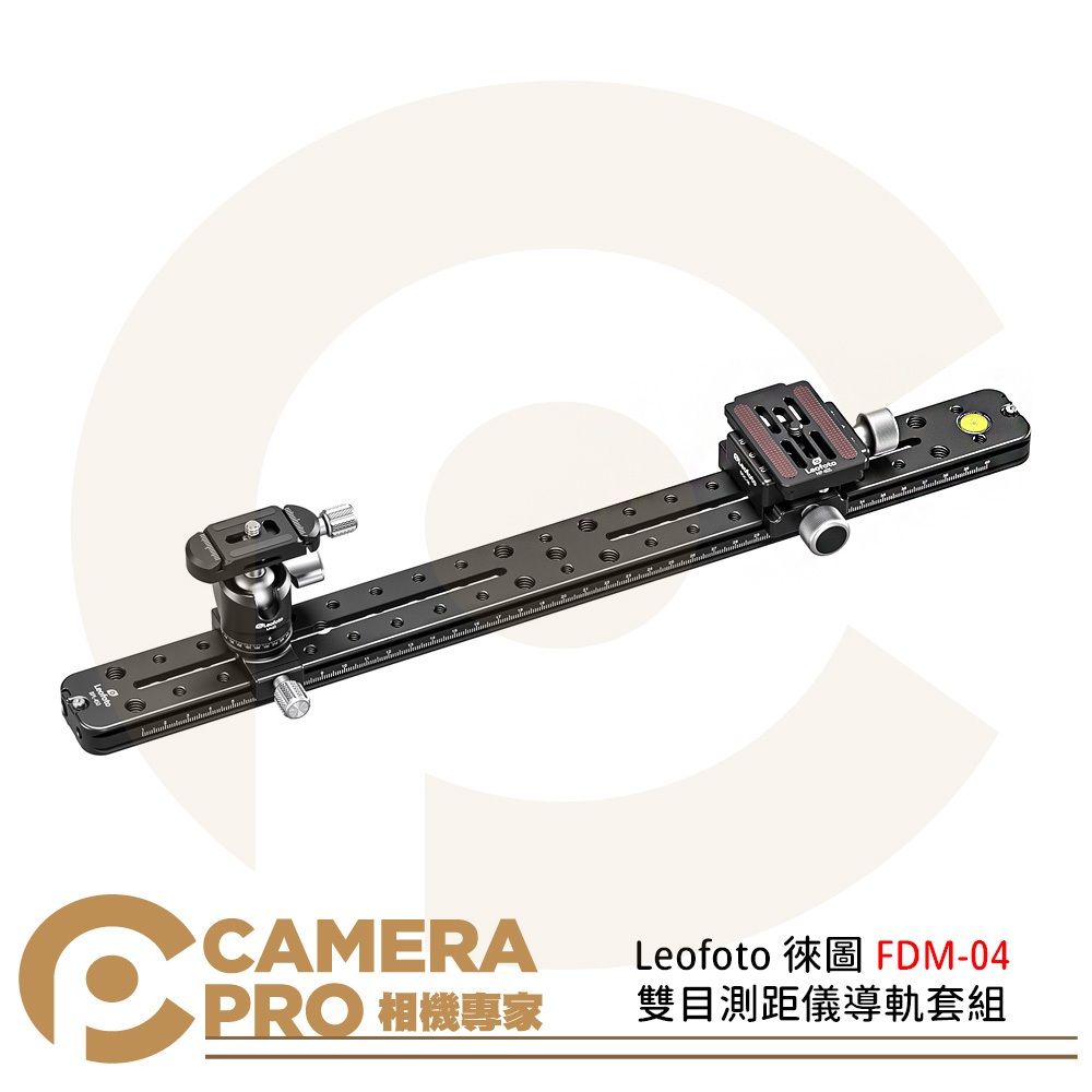 相機專家 Leofoto 徠圖 FDM-04 雙目測距儀導軌套組 鋁合金 導軌 雲台 快拆板 公司貨 | 蝦皮購物