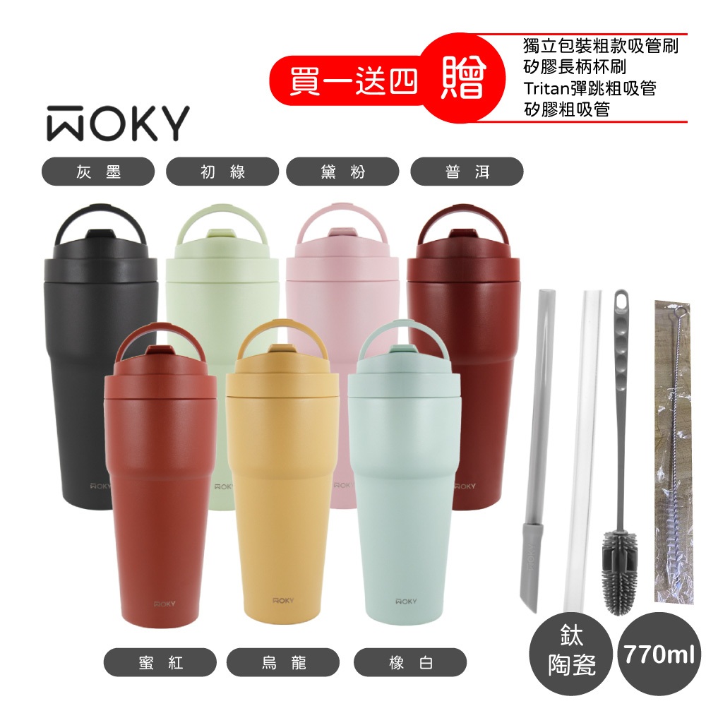 【WOKY 沃廚】渾圓杯770ml (贈矽膠粗吸管+彈跳粗吸管+矽膠長柄杯刷+粗吸管刷)保溫杯/保溫瓶《減塑環保》 | 蝦皮購物