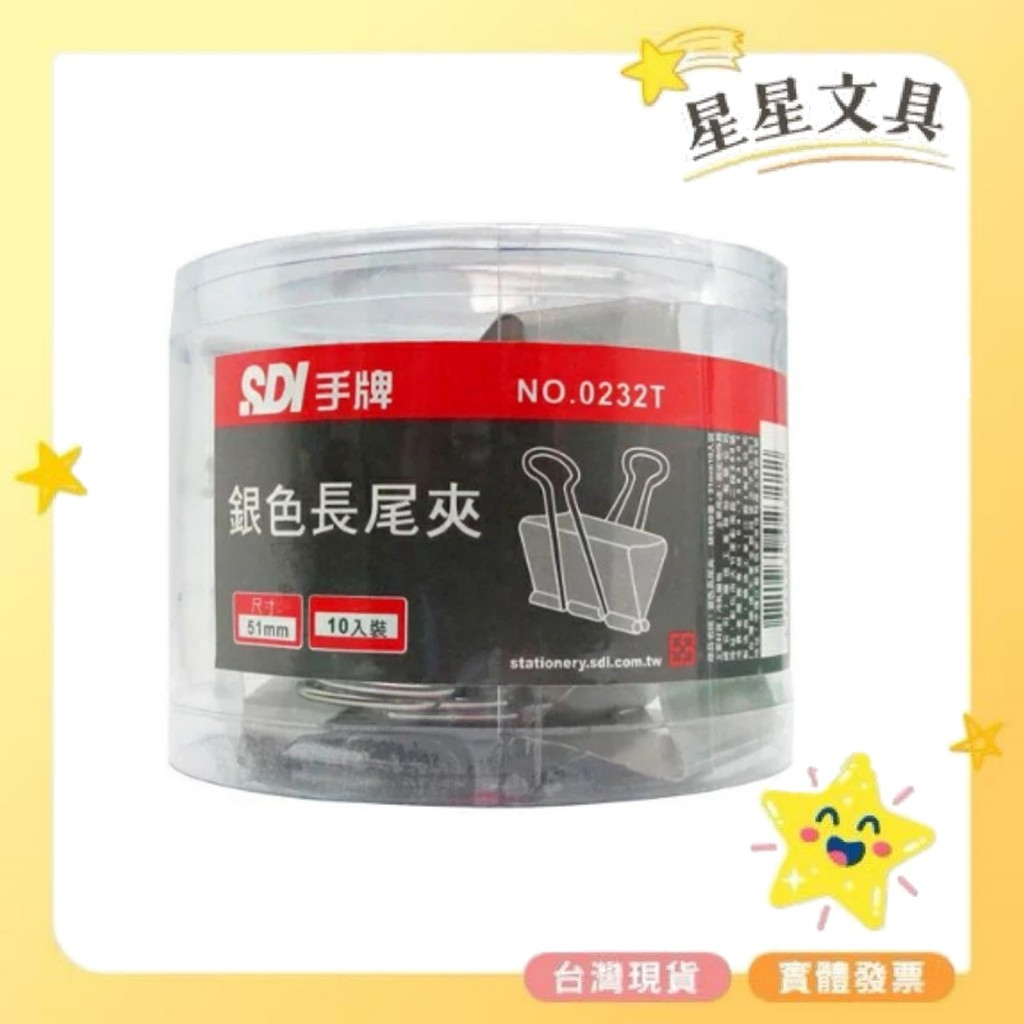 星星文具 SDI 手牌 銀色 長尾夾 夾子 鐵夾 塑膠筒 51mm 41mm 32mm 25mm 19mm 15mm | 蝦皮購物