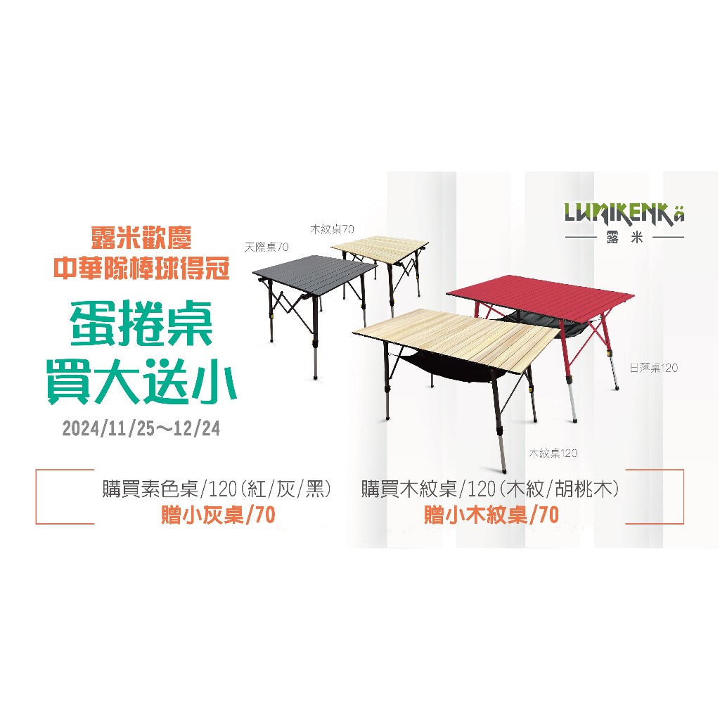 【豪野家HOYAKA露營用品】買一送一!! 露米無段式伸縮蛋捲桌 (日落紅/天際灰/木紋) 桌子 蛋捲桌 | 蝦皮購物