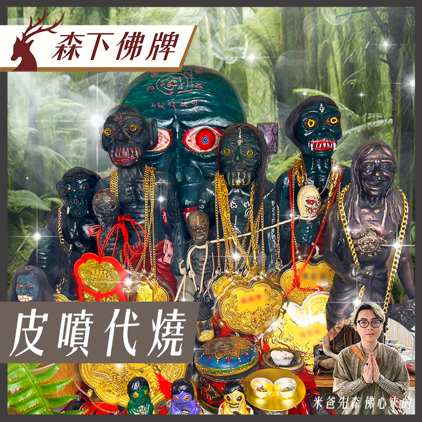 🌞森下佛牌🌞 🔥米爸嚴選🔥皮噴代燒許願蠟燭 成願 代燒 正財 偏財 蠟燭 事業 生意 快速出貨 🚚許願 精靈 蝦皮購物