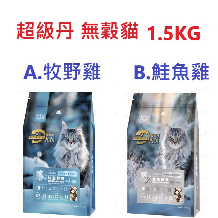 好好吃飯(1.5KG送400G)~凍乾 DAN 超級丹 無榖貓糧鮮肉 凍乾 1.5kg(台灣製造) | 蝦皮購物