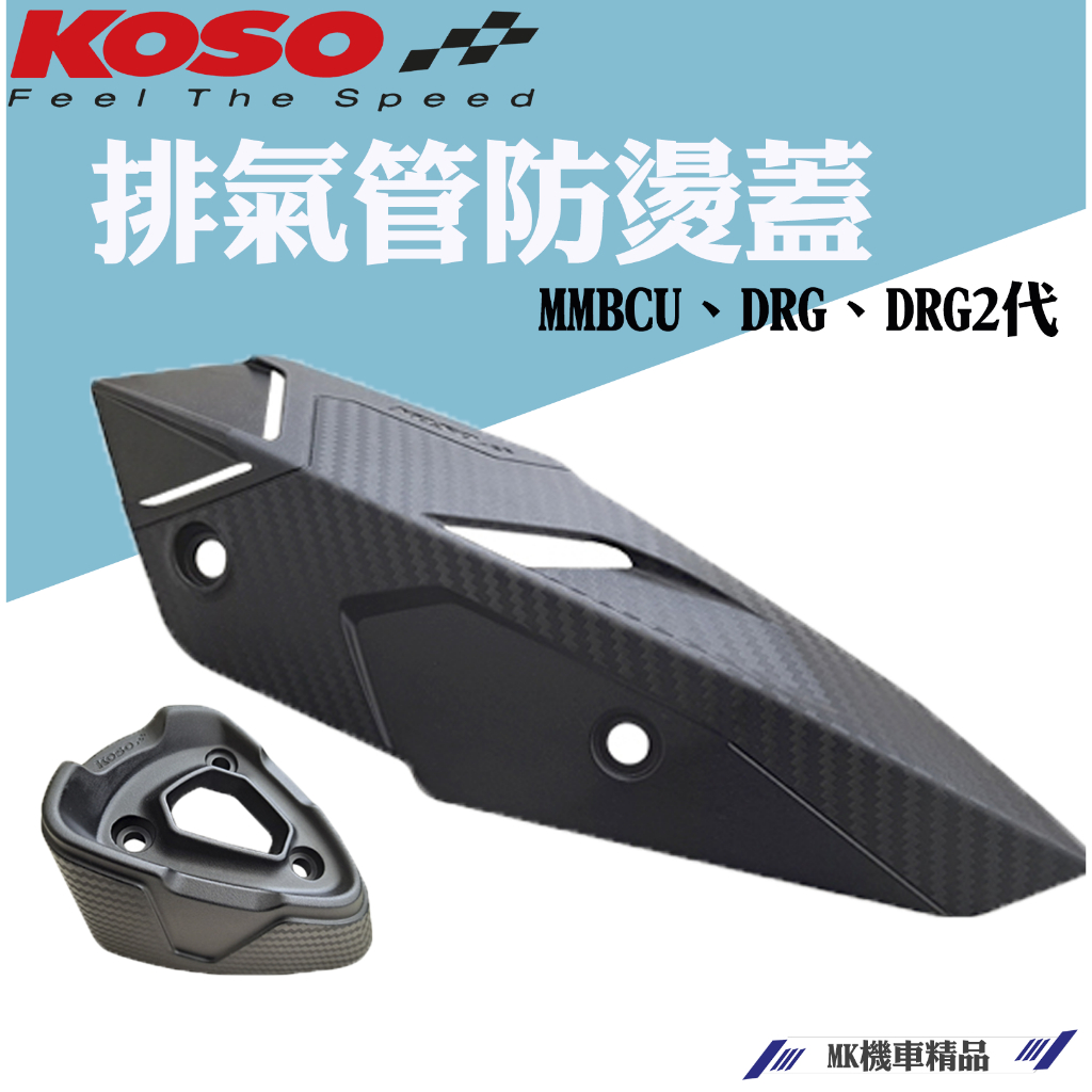 MK精品 KOSO 防燙蓋 排氣管防燙蓋 排氣管護蓋 適用 MMBCU DRG2代 JETSL+158 排氣管護片 | 蝦皮購物