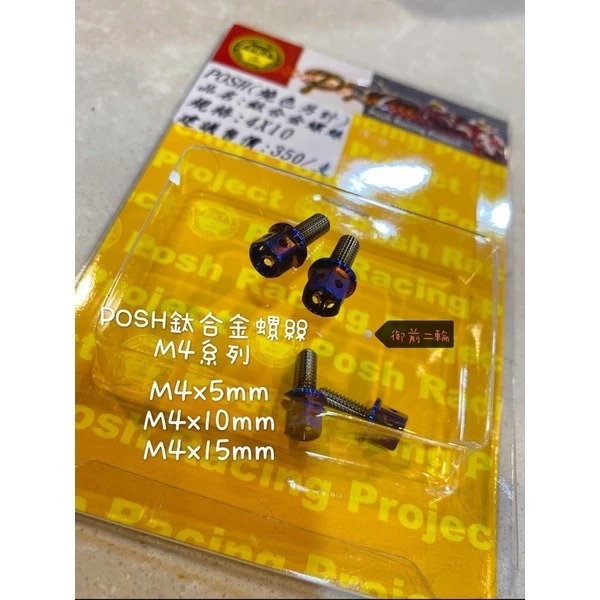 POSH 鈦合金 螺絲 M4系列 外六角 M4x5 M4x10 M4x15 正鈦螺絲 | 蝦皮購物