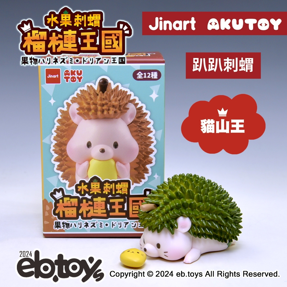 【扭蛋達人】Jinart & Akutoy 水果刺蝟.榴槤王國 單售 趴趴刺蝟-貓山王附展示盒 (現貨特價) | 蝦皮購物