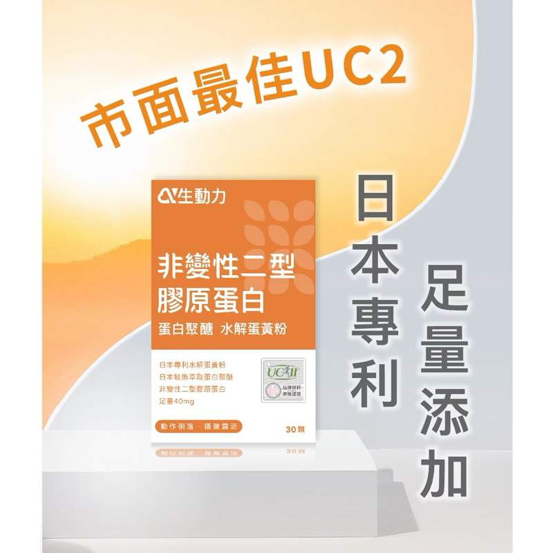 非變性二型膠原蛋白 (UC2/UC-II) 原廠認證 UC2！提升關鍵靈活力 | 蝦皮購物