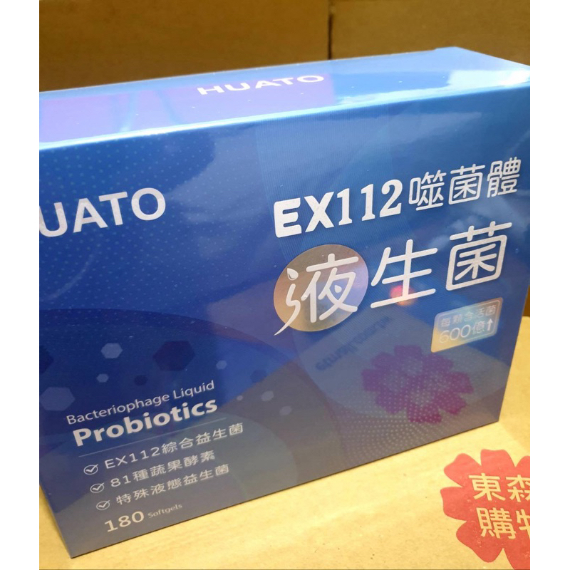 現貨/預購 ️]HUATO EX112噬菌體液生菌(180顆/盒) 家庭號 環保盒 益生菌 華佗 噬菌體 液生菌 | 蝦皮購物