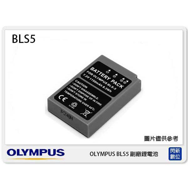OLYMPUS BLS-5 = BLS-1 副廠電池(BLS5 = BLS1)EPL1/EPL2/EPL3 | 蝦皮購物