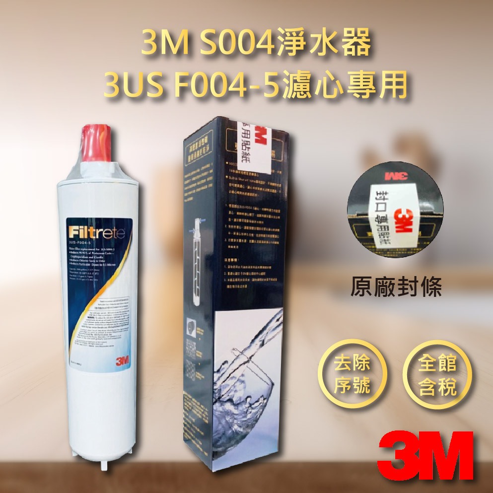含稅 3M 公司貨 S004專用替換濾心 f004 3US-F004-5 S301濾水器濾心(多種組合)3rs 3rf | 蝦皮購物