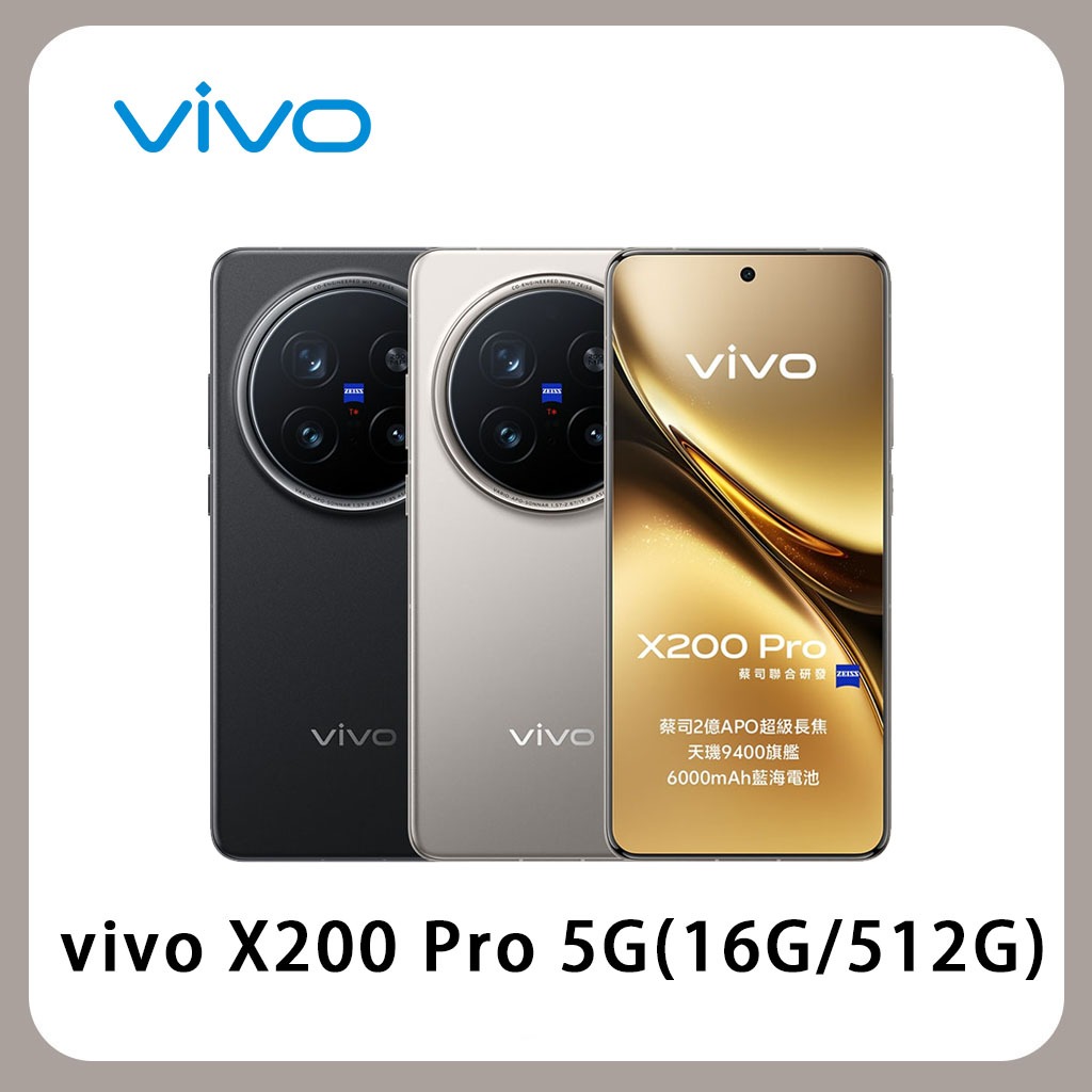 vivo X200 Pro 5G(16G/512G) 6.78吋 智慧型手機 全新公司貨 保固一年 | 蝦皮購物