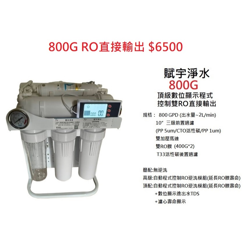 $6000【賦宇淨水】800G RO逆滲透 直接輸出 800G加侖 工業用前處理淨水器純水機數位控制自動逆洗水質監測 | 蝦皮購物