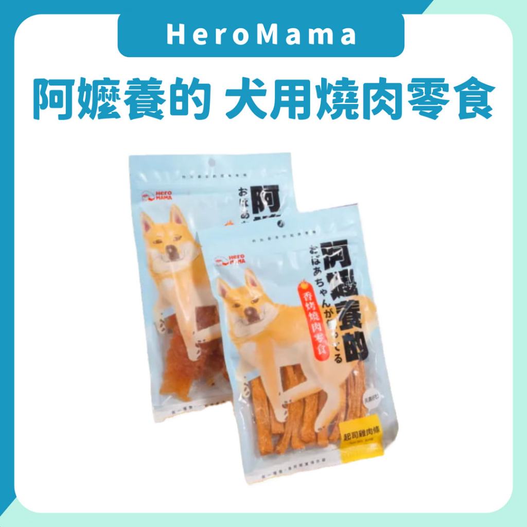HeroMama (犬用)阿嬤養的 香烤燒肉零食 100g/包 台灣製犬零食 狗狗專用零食 狗狗獎勵 寵物獎勵肉乾 狗用 | 蝦皮購物