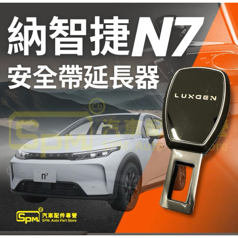 「台灣🇹🇼現貨」納智捷 LUXGEN N7 n7 安全帶延長器 消音 🌟金屬材質🌟 | 蝦皮購物