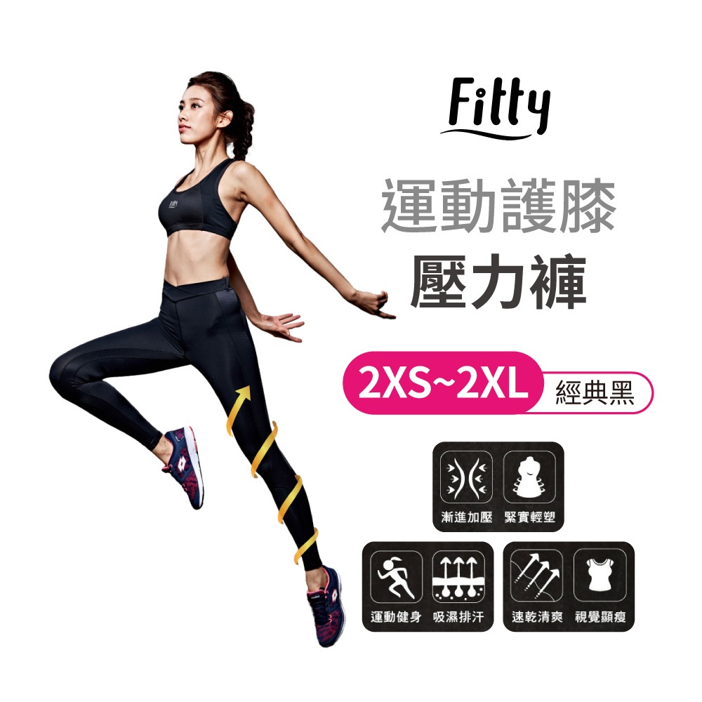 Fitty 運動護膝壓力褲 經典款 iFit 壓力褲 緊身褲 健身褲 瑜伽褲 運動緊身褲 專業機能 | 蝦皮購物