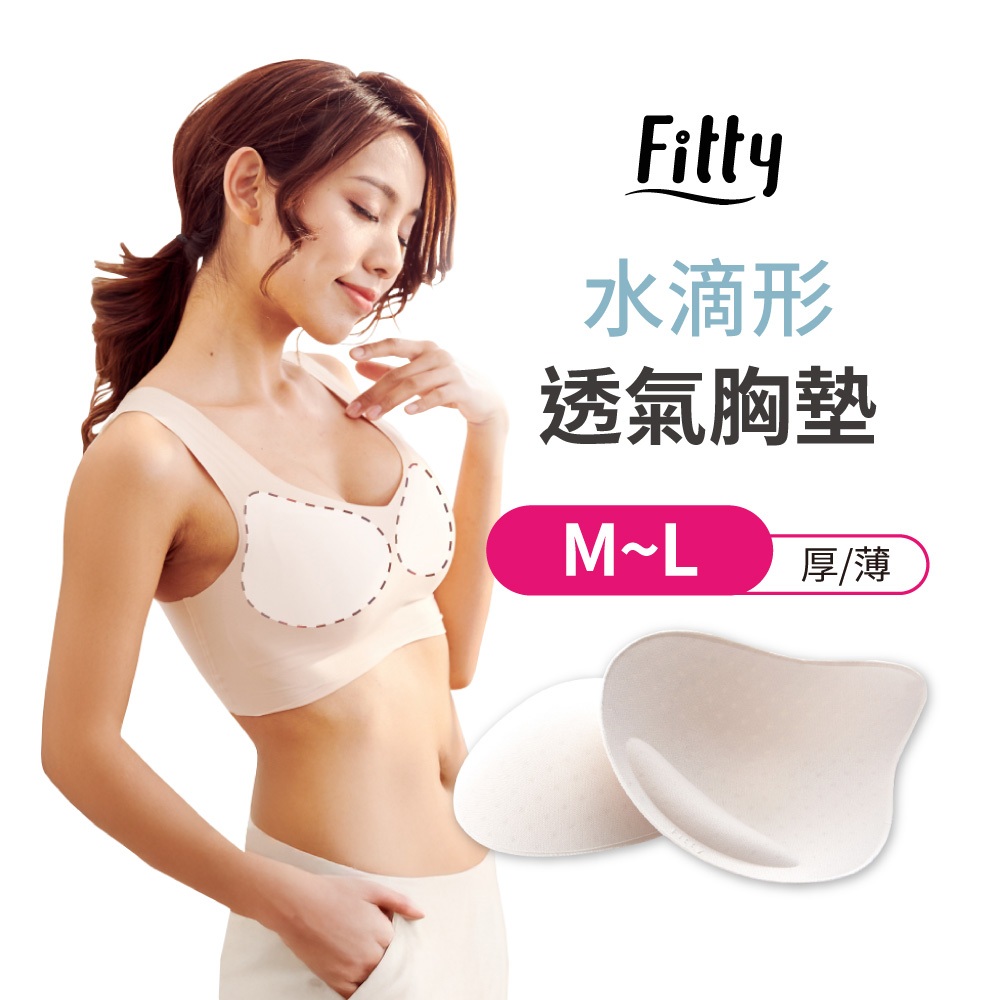Fitty 內衣胸墊 透氣胸墊 水滴型 胸墊 iFit 水餃墊 上薄下厚 可拆式 替換胸墊 泳衣胸墊 | 蝦皮購物
