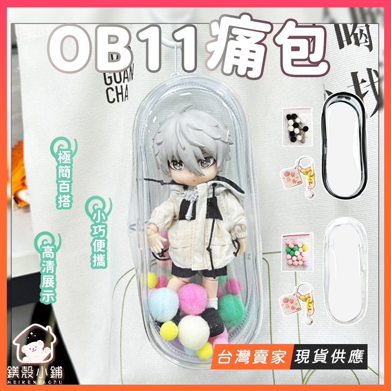 台灣現貨🔥OB11痛包 12分娃包 OB11娃娃外出包 gsc黏土人收納包 曬娃包 展示娃包 痛包 娃娃外出包 遛娃包 | 蝦皮購物