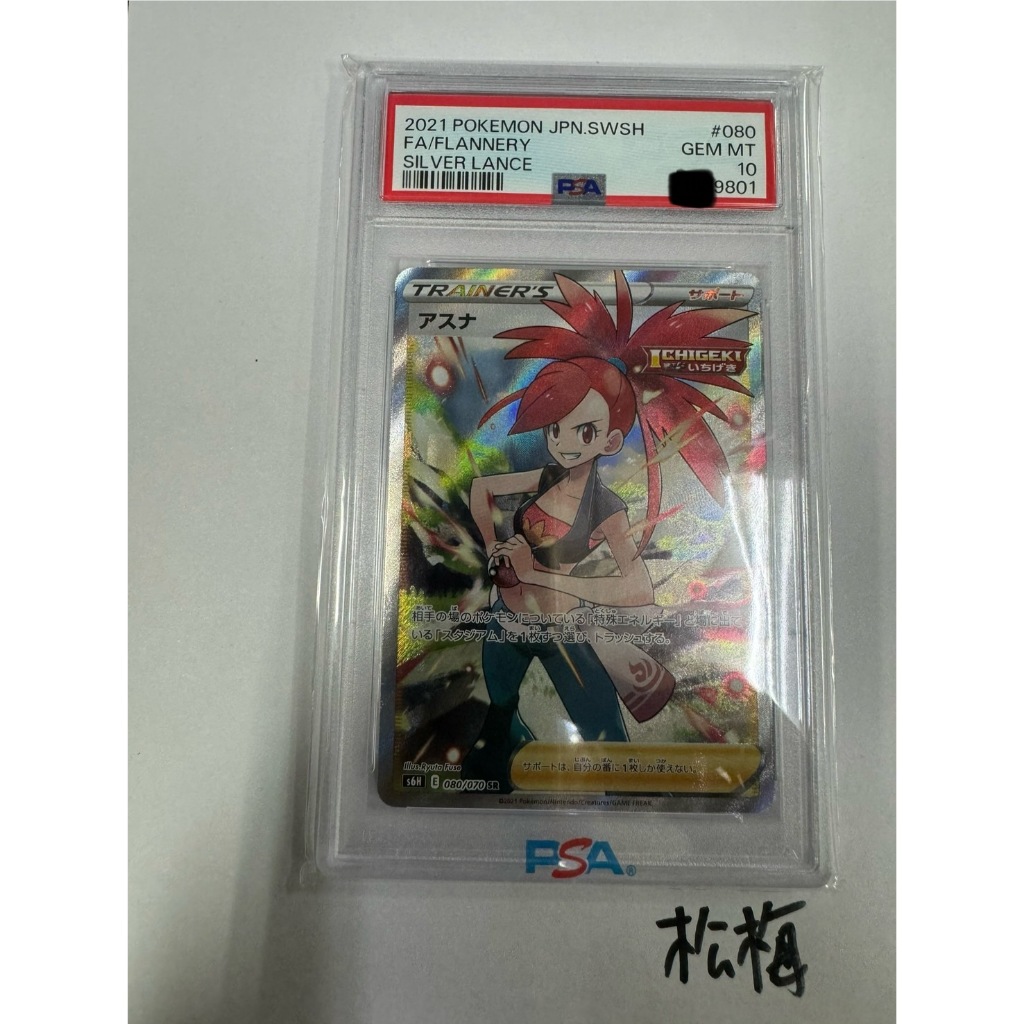 松梅桌遊舖 日文版 PSA10 鑑定卡 s6H 080/070 亞莎 SR 人物全圖 寶可夢 編號9801 | 蝦皮購物