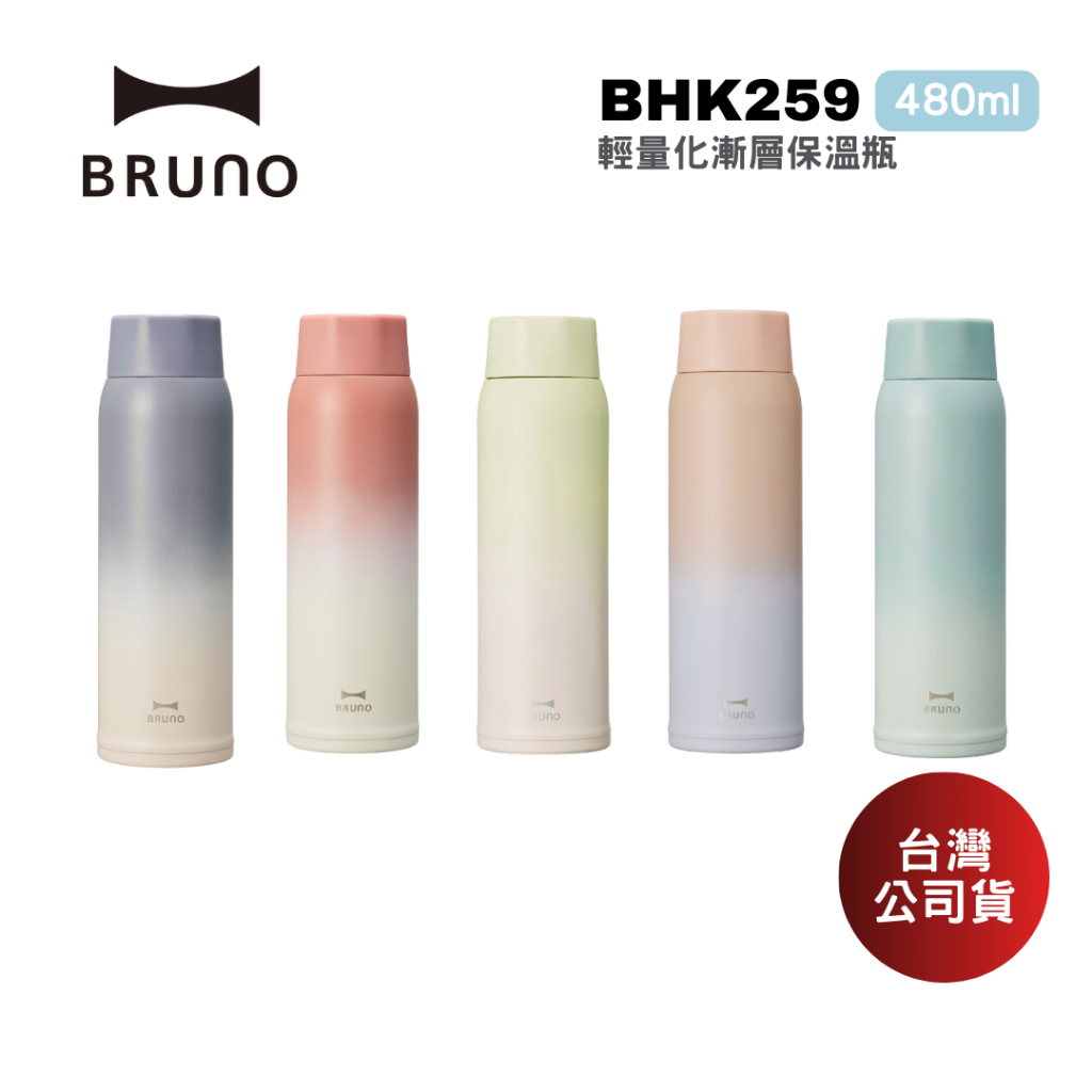 BRUNO 輕巧不銹鋼雙層保溫瓶 BHK259 480ml (M) 真空雙層 多色 | 蝦皮購物
