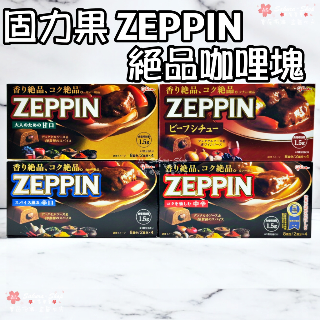 🌸現貨火速出貨🌸日本 ZEPPIN glico 固力果 格力高 絕品咖哩 咖哩塊 甘口/中辛/辛口/紅酒牛肉 | 蝦皮購物