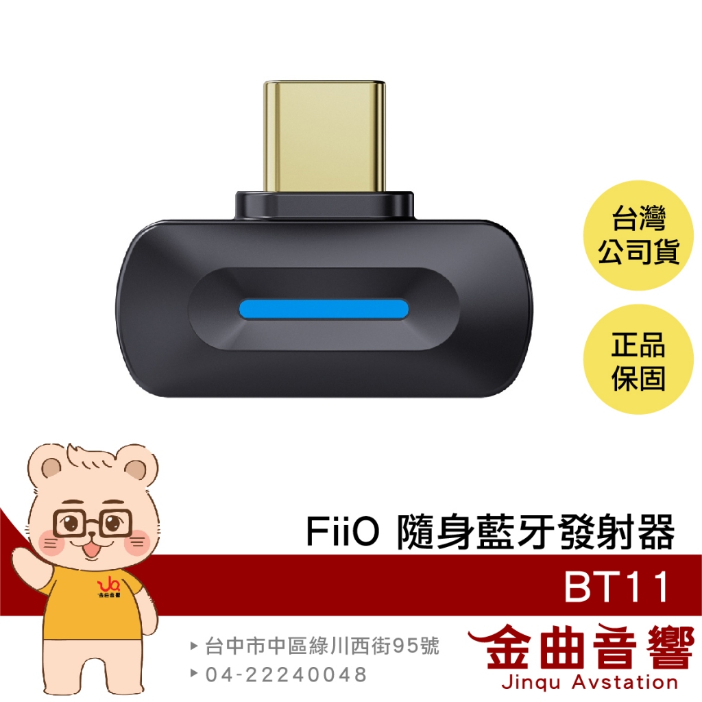 FiiO BT11 黑色 支援PS5/IPHONE 15/Switch 雙裝置連接 便攜 高清 藍牙發射器 | 金曲音響 | 蝦皮購物