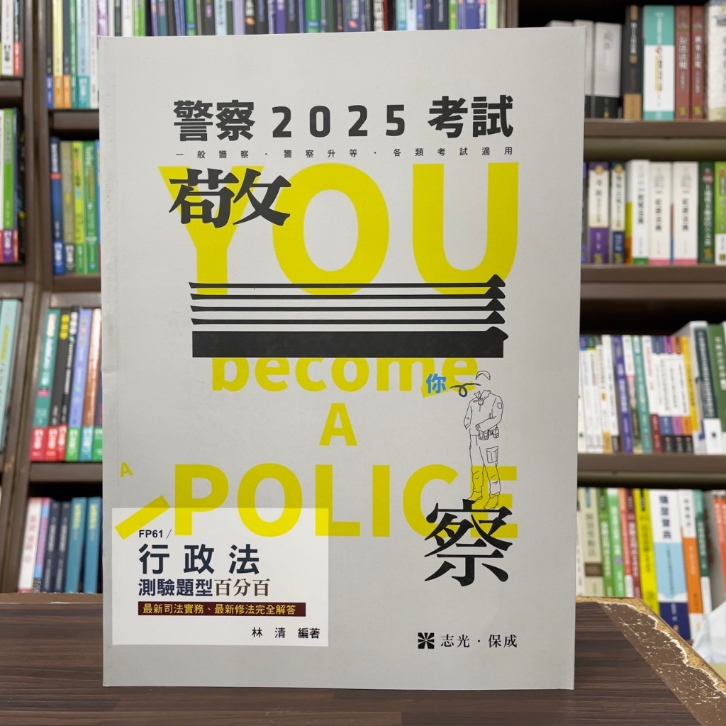 志光出版 警察【行政法測驗題型百分百──最新修法、最新司法實務完全解答(林清)】（2024年10月）(FP61) | 蝦皮購物
