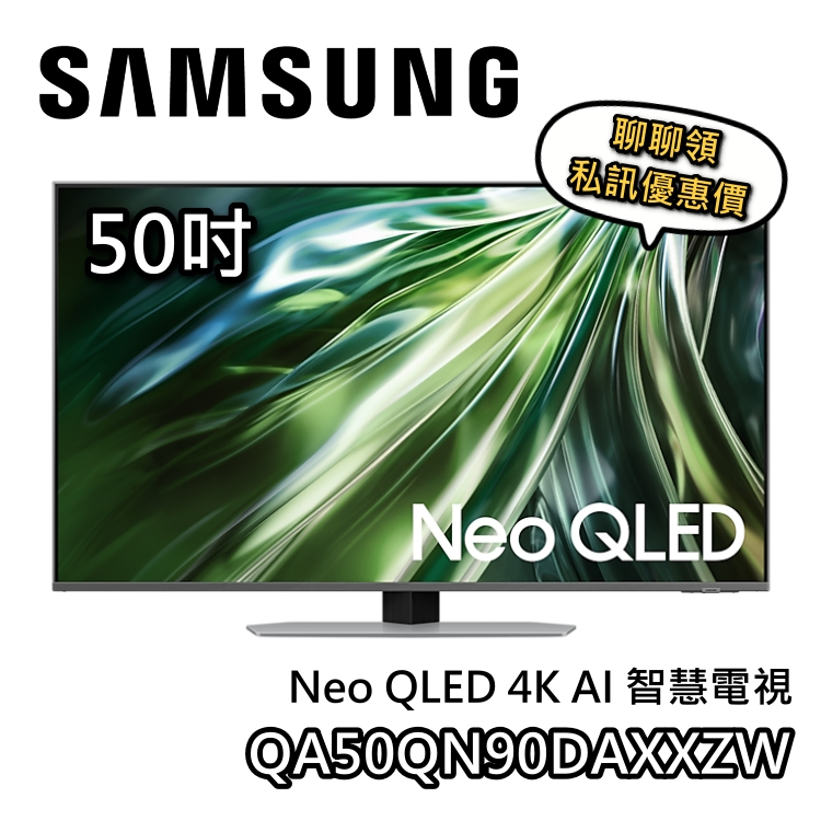 SAMSUNG 三星 50QN90D【聊聊領甜甜價】50吋 Neo QLED 4K電視 QA50QN90DAXXZW | 蝦皮購物